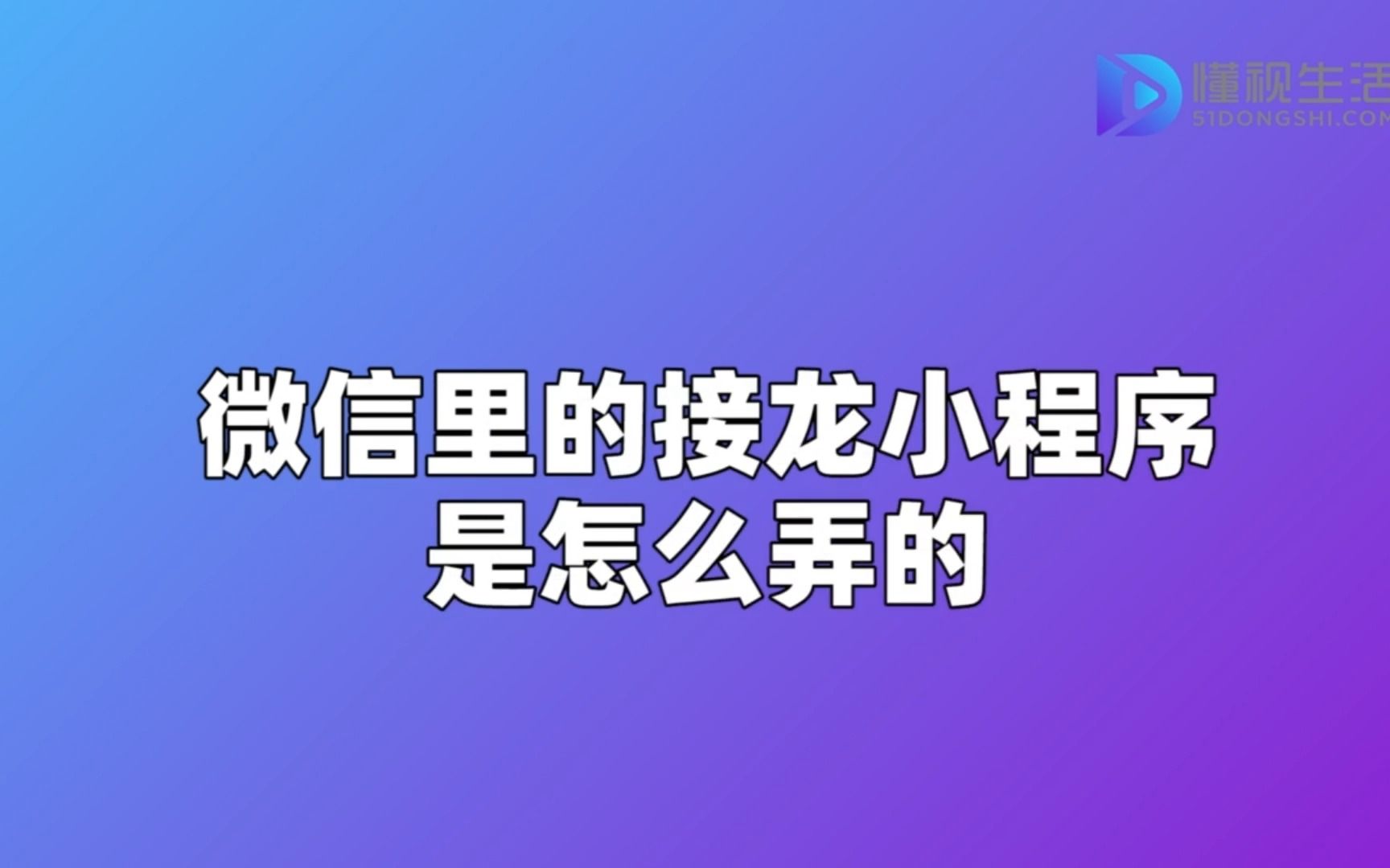 微信里的接龙小程序是怎么弄的