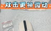 罗技G304鼠标双击了点击没反应 换微动就行 完美修复