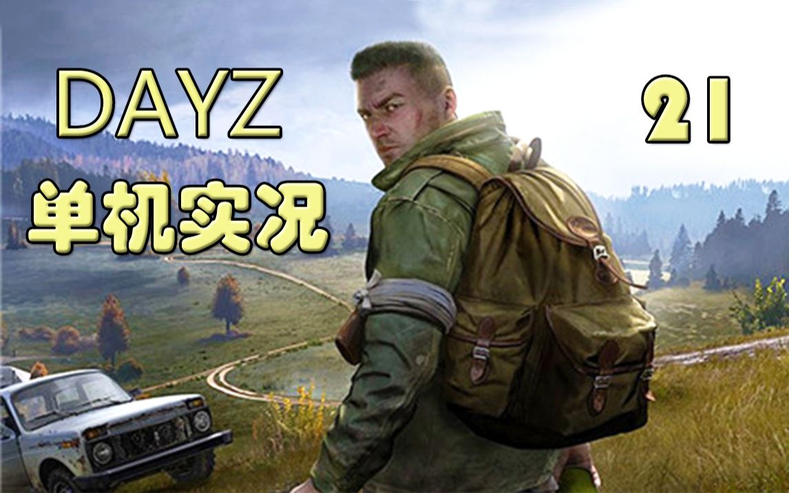 老司机hot《Dayz》单机版#21 民用机场医疗帐篷区!我对锅的怨念
