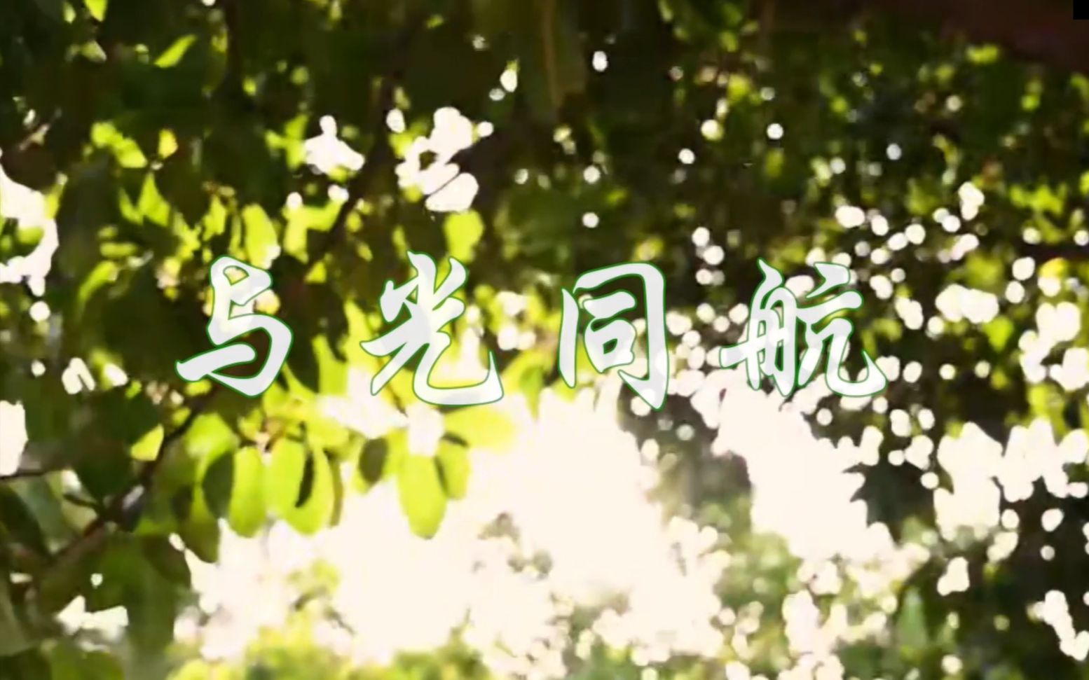 当代大学生自制纪录片期末作业《与光同航》真实记录大学生兼职日常