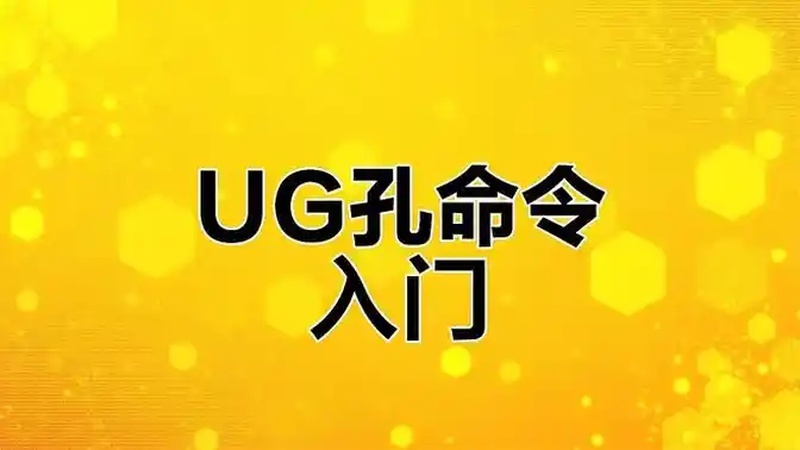 UG孔命令详解:常规孔、简单孔与钻形孔的创建技巧