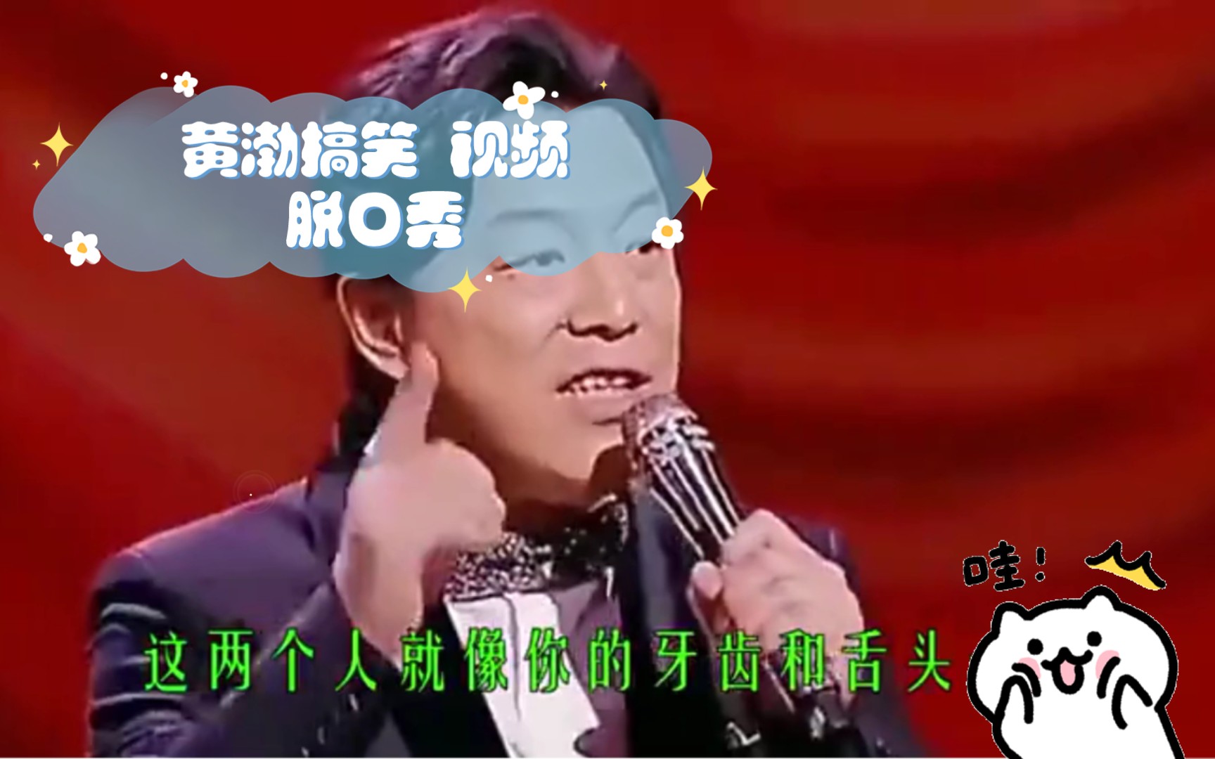 黄渤搞笑 视频脱口秀