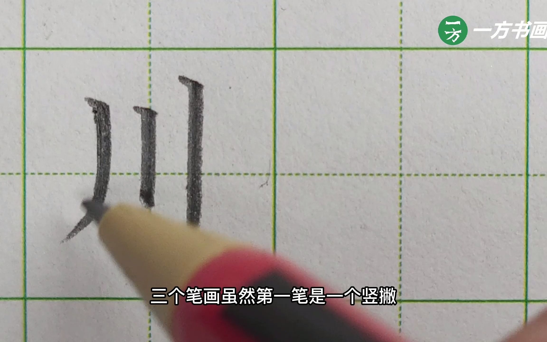 川-硬笔书法
