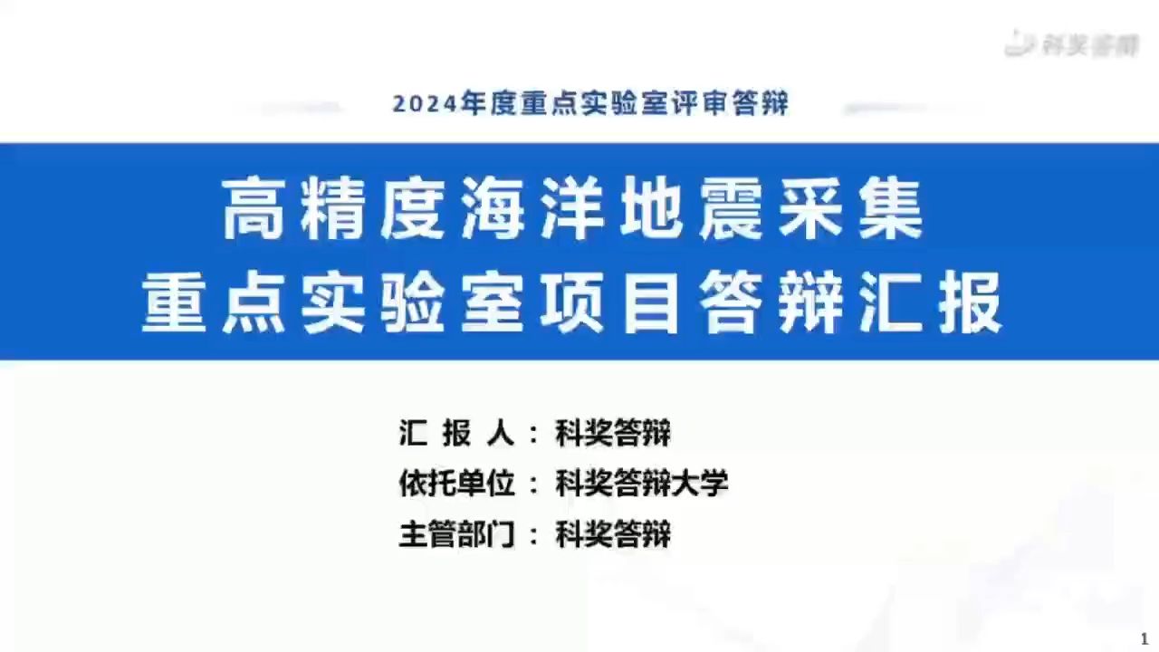 全国重点实验室评审答辩PPT