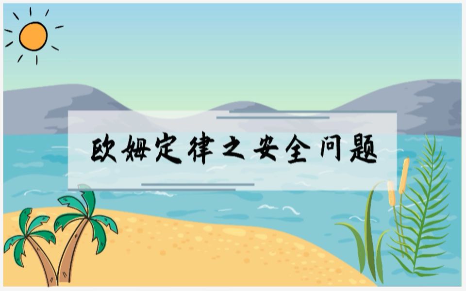 初中物理九上欧姆定律之安全问题