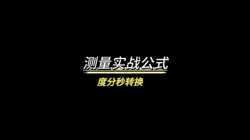 工程测量中,度与度分秒的转换公式计算