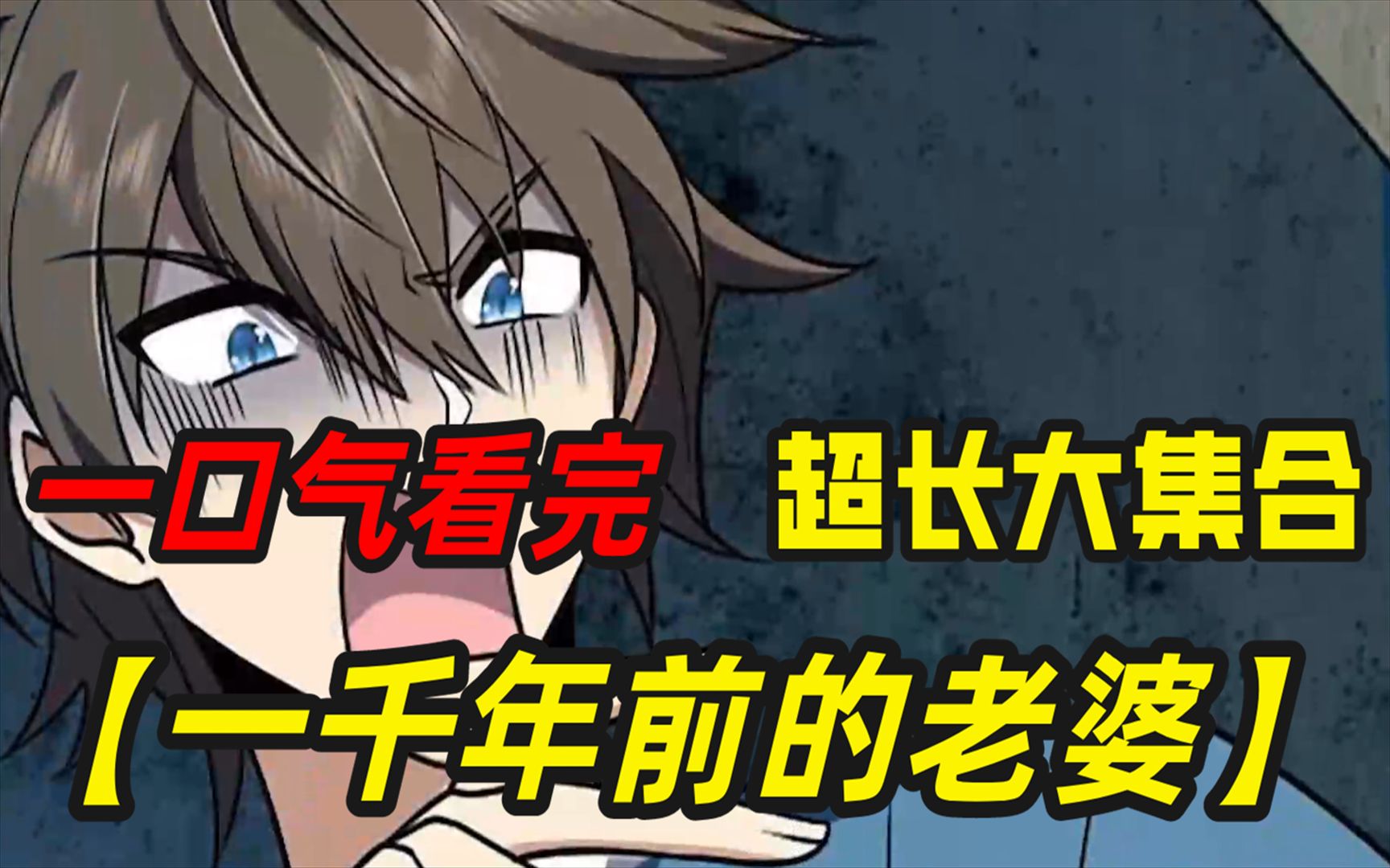 超火漫画《一千年前的老婆》,4小时全程高能,一口气看个够
