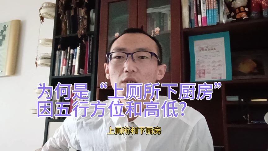 【四爷观史】为何是“上厕所下厨房”因五行方位和高低?
