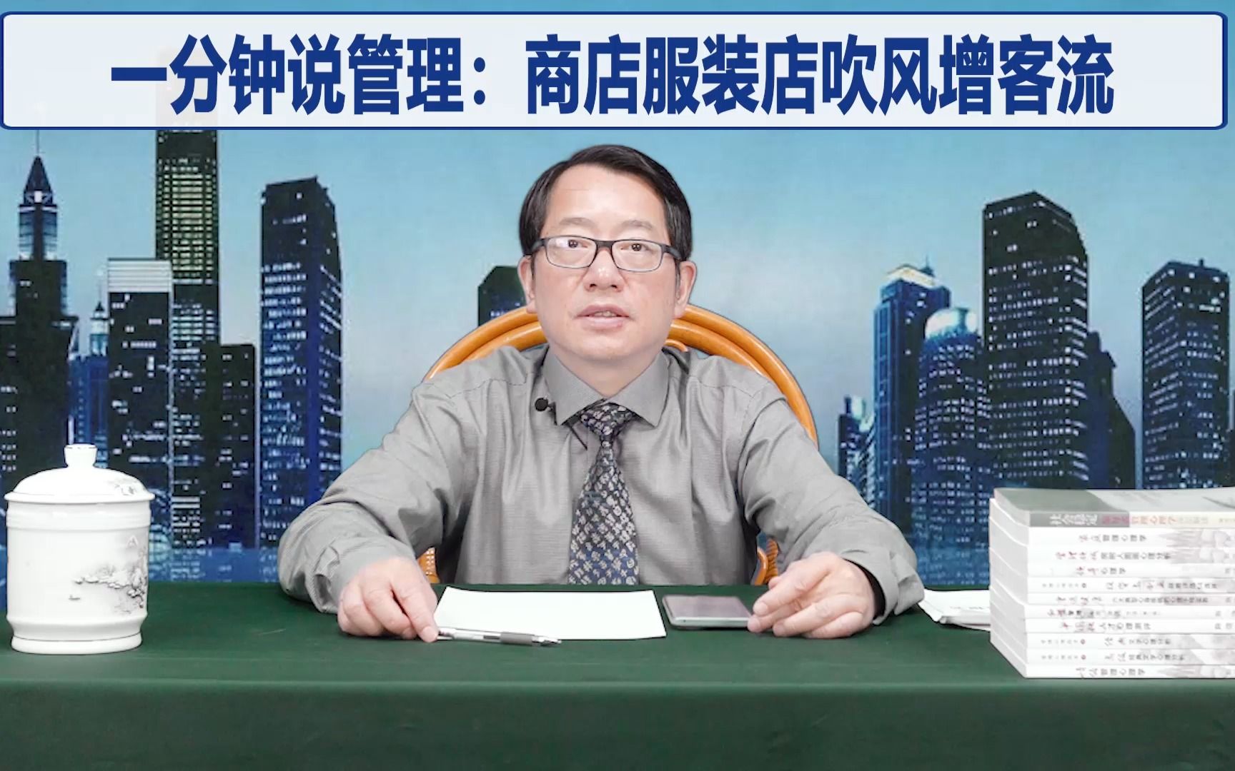 【鞠强教授】一分钟说管理:商场服装店吹风增客流