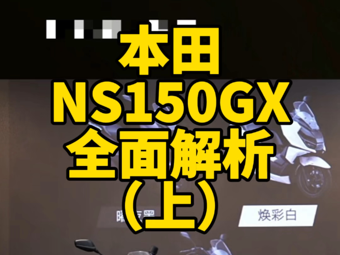 关于本田NS150GX新车亮点全面解析#NS150GX #踏板摩托车推荐 #...
