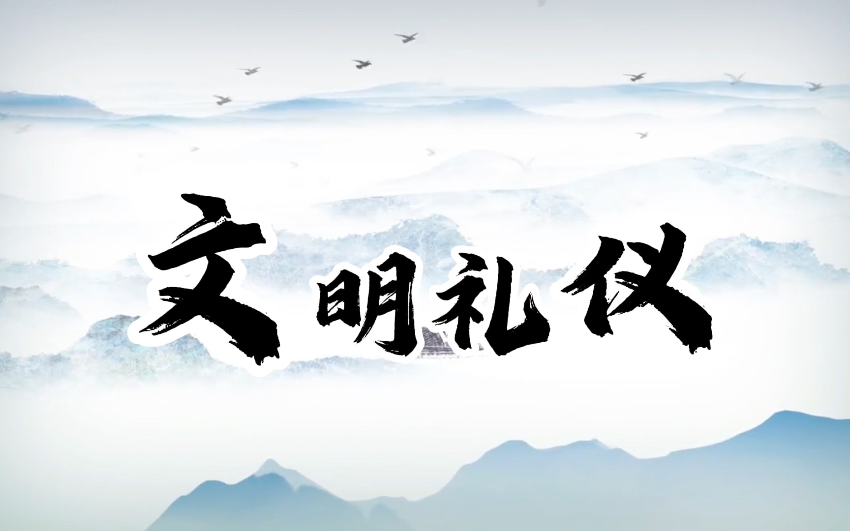 微课-《文明礼仪》礼仪的含义与特点