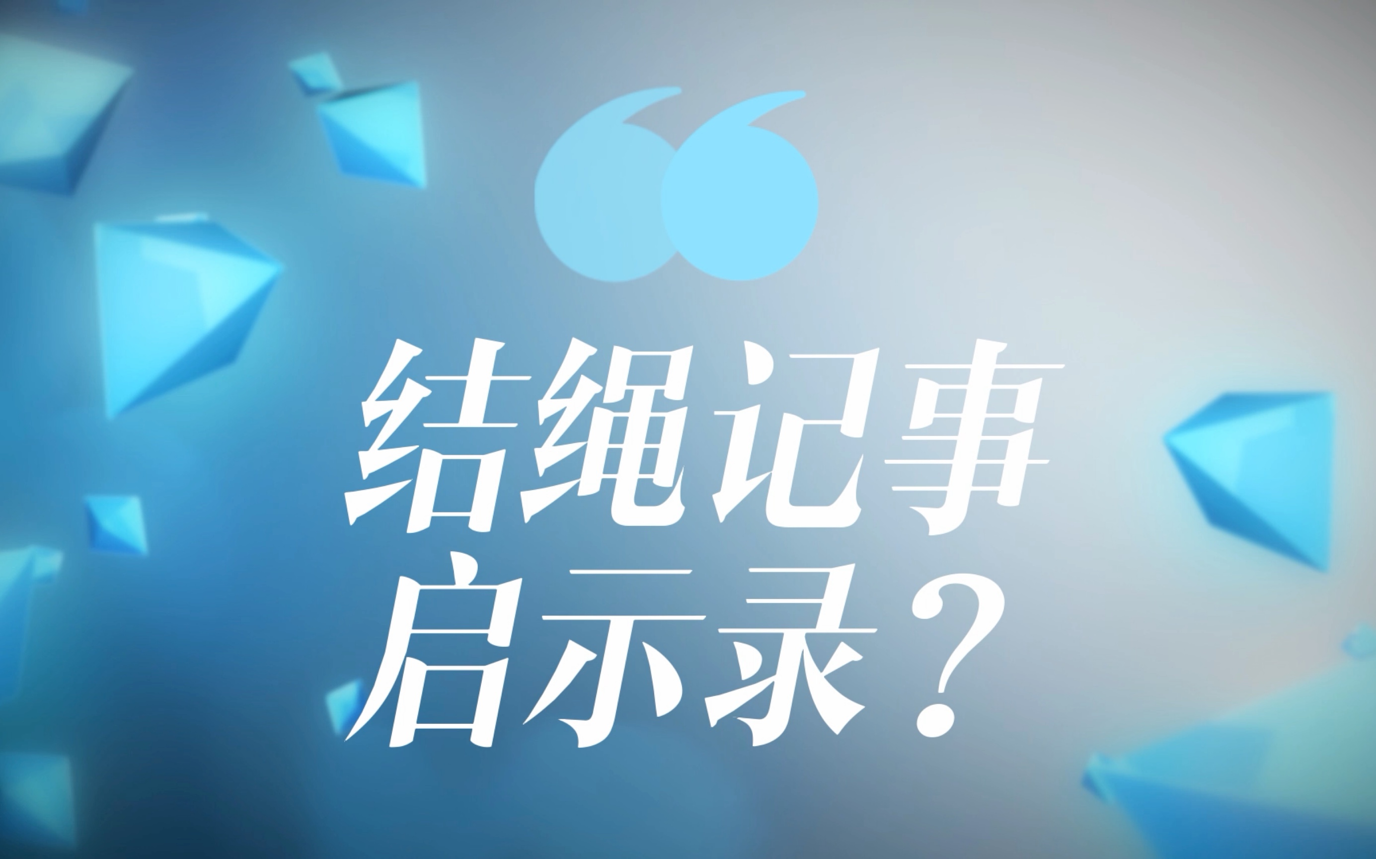 【基础会计脑洞笔记】结绳记事启示录?