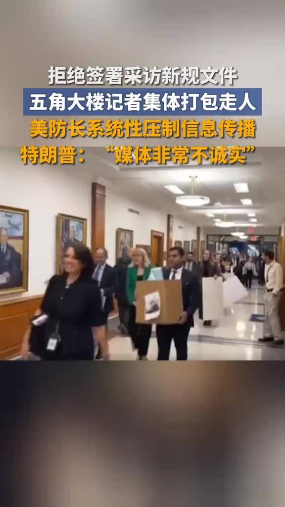 拒绝签署采访新规文件,美国五角大楼记者集体打包走人