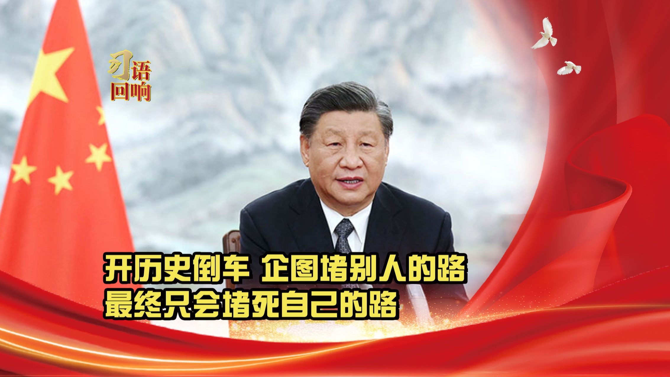 习语回响丨开历史倒车,企图堵别人的路,最终只会堵死自己的路