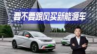 要不要跟风去买新能源车,帮你算笔账, 对照一下看划不划算