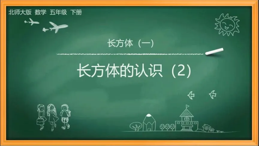 北师大版数学五下第二单元长方体(一)2.1.2长方体的认识(2)