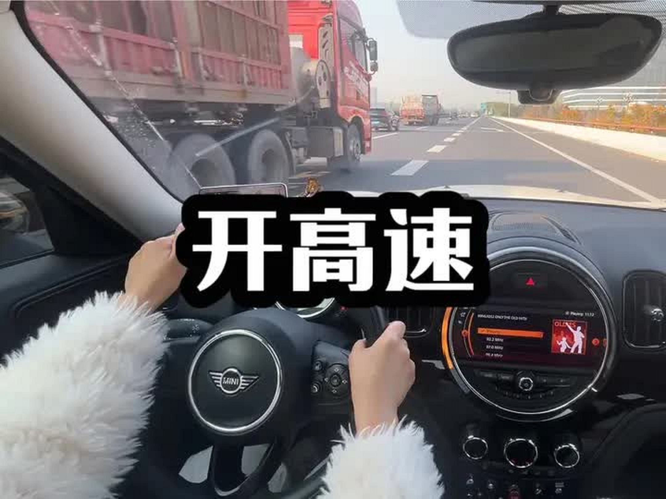 新手开高速:紧张了开空调