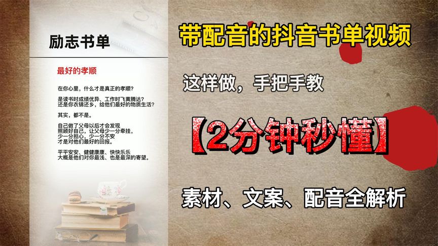 2分钟教会你制作带配音的抖音书单视频,素材、文案、配音全解析
