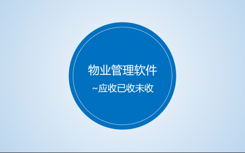 物业收费报表中的应收、已收、未收什么差别?