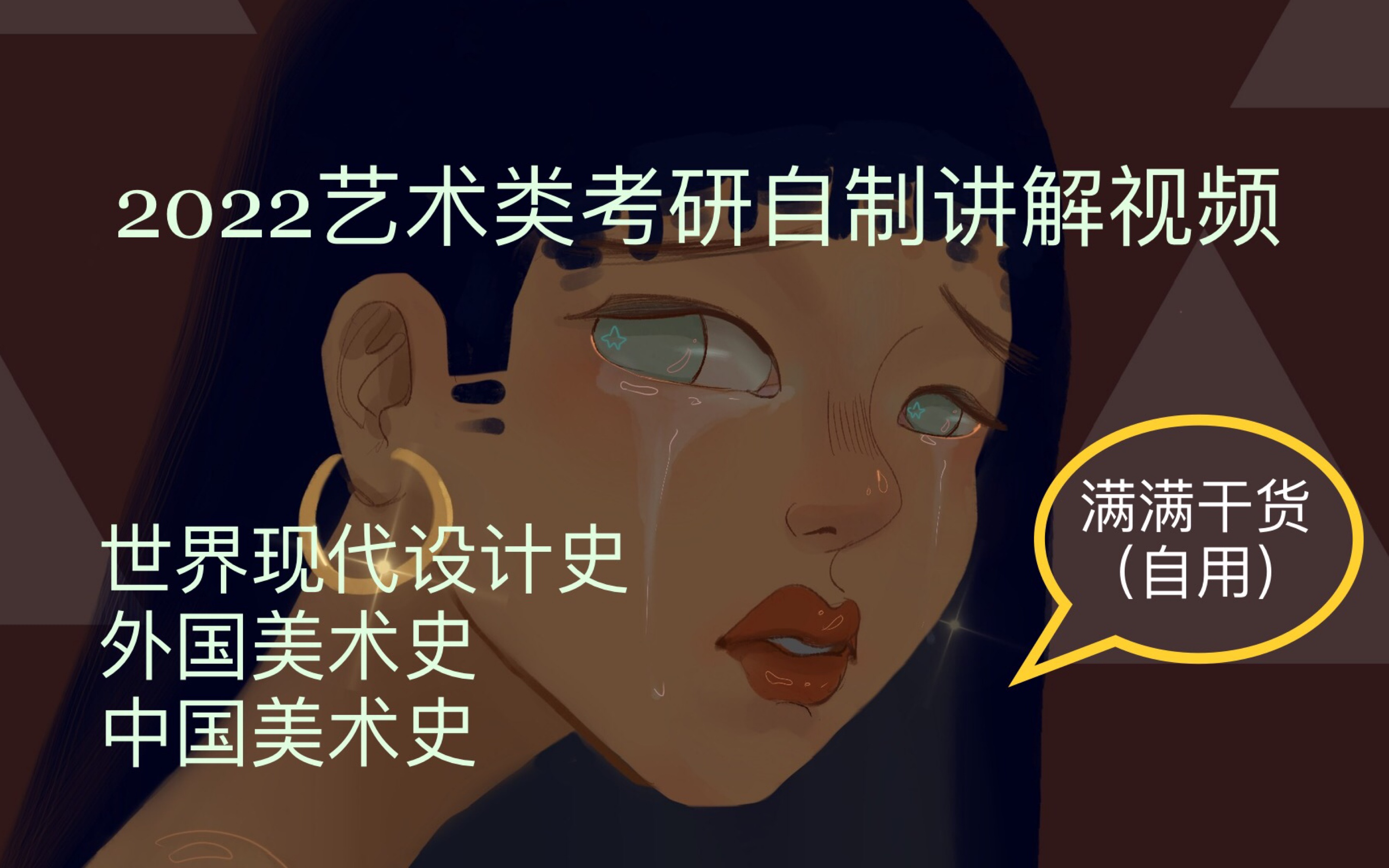 世界现代设计史、中外美术史考研——满满干货视频自制 。
