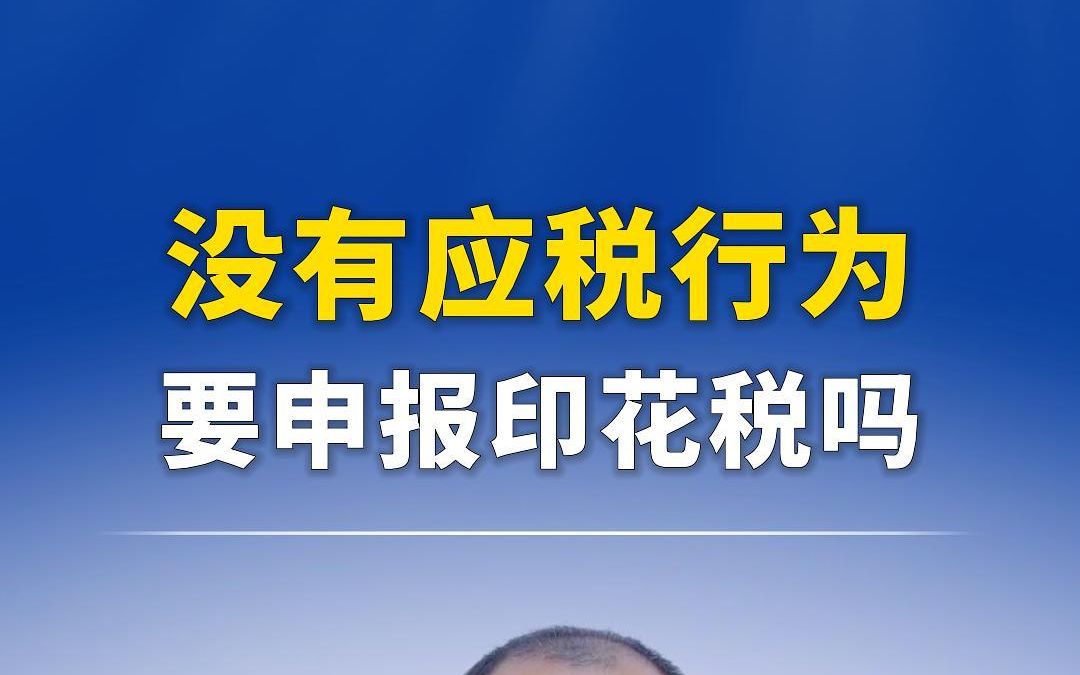 企业若未发生印花税应税行为,是否需要申报印花税?