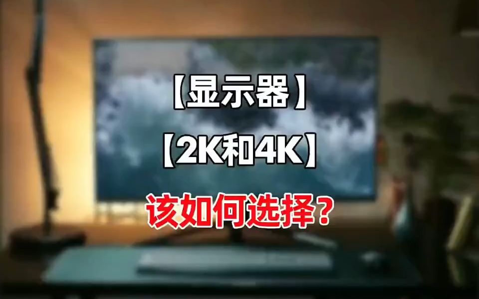 显示器2K和4K的区别?