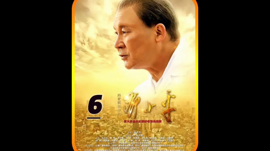 第六集|邓公说的四个现代化是靠行动才能实现的#影视解说