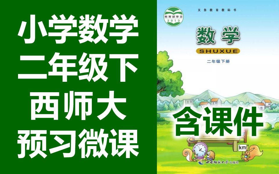 小学数学 西师大版 二年级下册 2022新版 寒假预习微课 数学西师版 ...