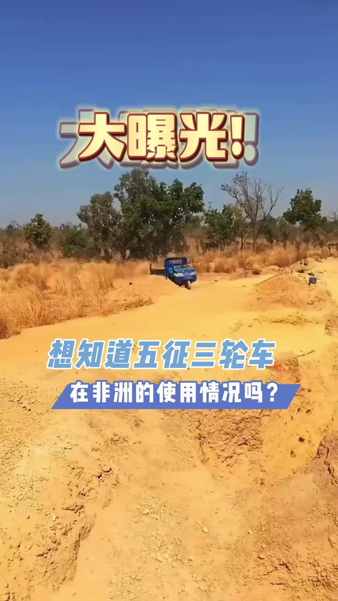 五征柴油三轮车厂家带大家了解五征三轮车在非洲的使用情况;厂家...