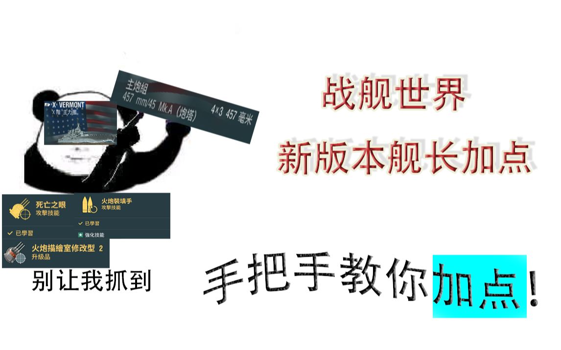 【已更新至0.13.5】战舰世界新版本舰长加点全解!不会就照这个来准...