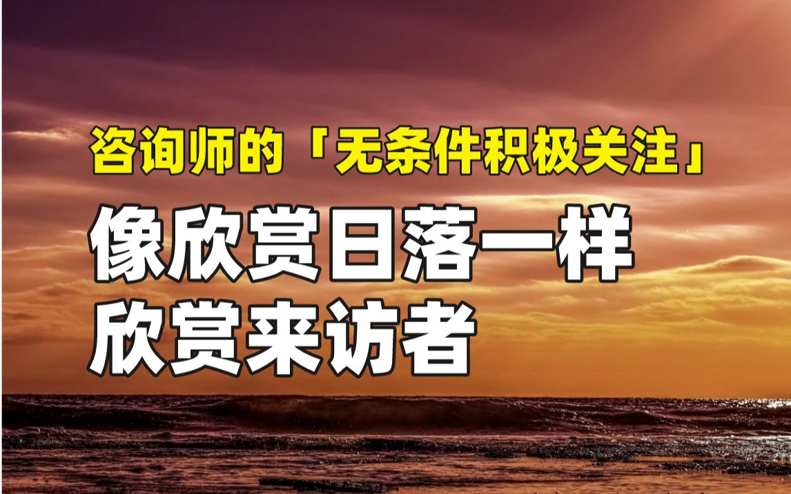 咨询师的无条件积极关注,是像欣赏日落一样欣赏来访者