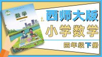 西师大版小学数学四年级下册 第21集 小数的加法和减法
