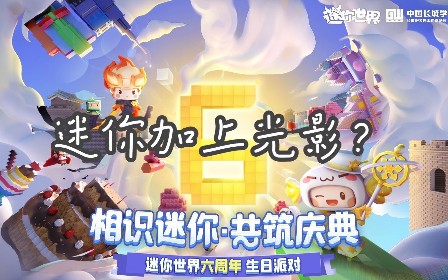 迷你世界加上顶级光影是什么效果?