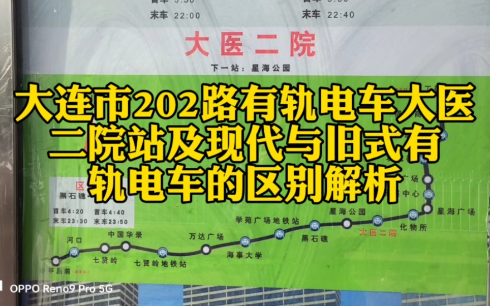 大连市202路有轨电车大医二院站及现代与旧式有轨电车的区别解析