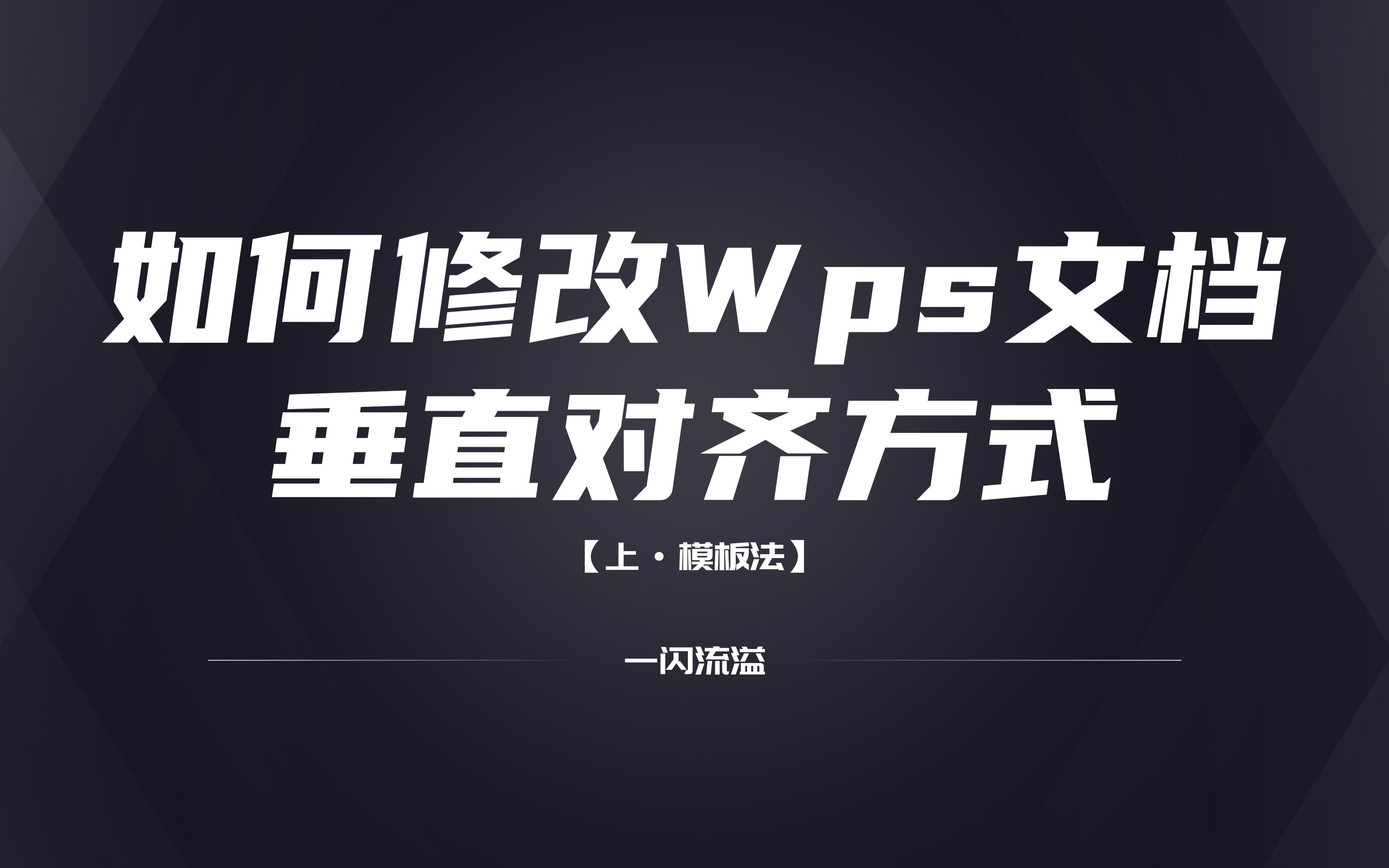 如何修改wps文档的垂直对齐方式(上·模板法)