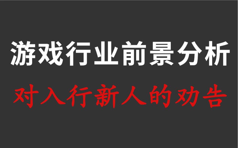 游戏行业前景分析,对入行新人的劝告!