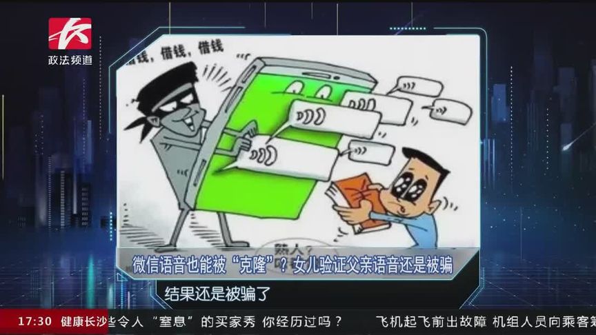 微信语音也能被“克隆”?女儿验证父亲语音还是被骗