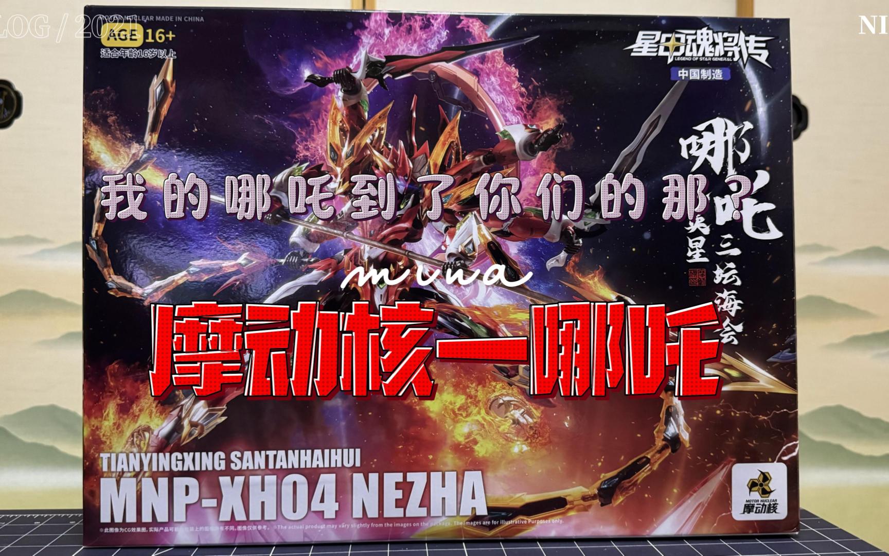 摩动核—哪吒 我的到了 你们的那? 一起开始拼吧