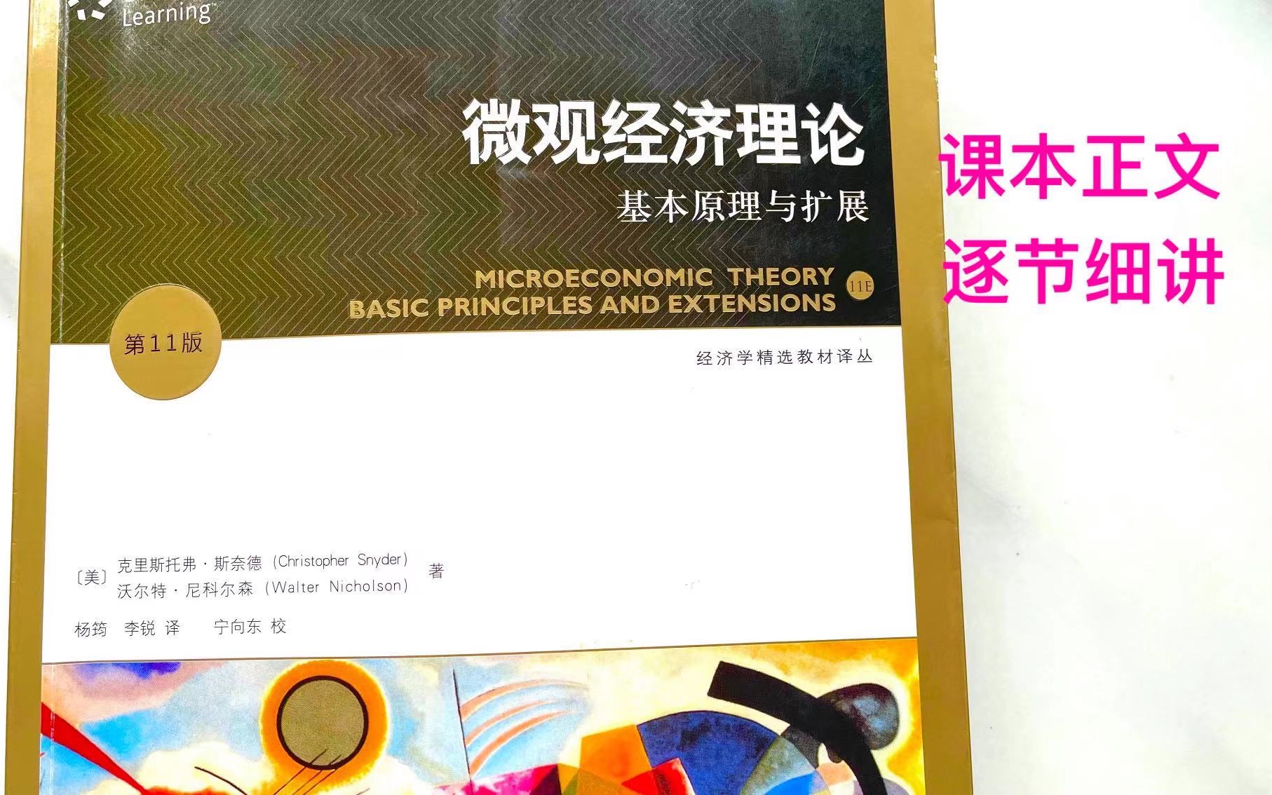 1.3.2经济模型的结构【外生变量和内生变量】-尼科尔森微观经济学