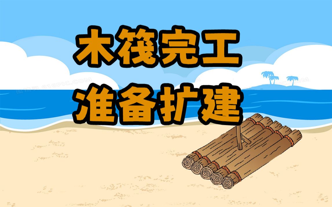 《卡牌生存》#31 木筏建造完毕!等待扩建施工