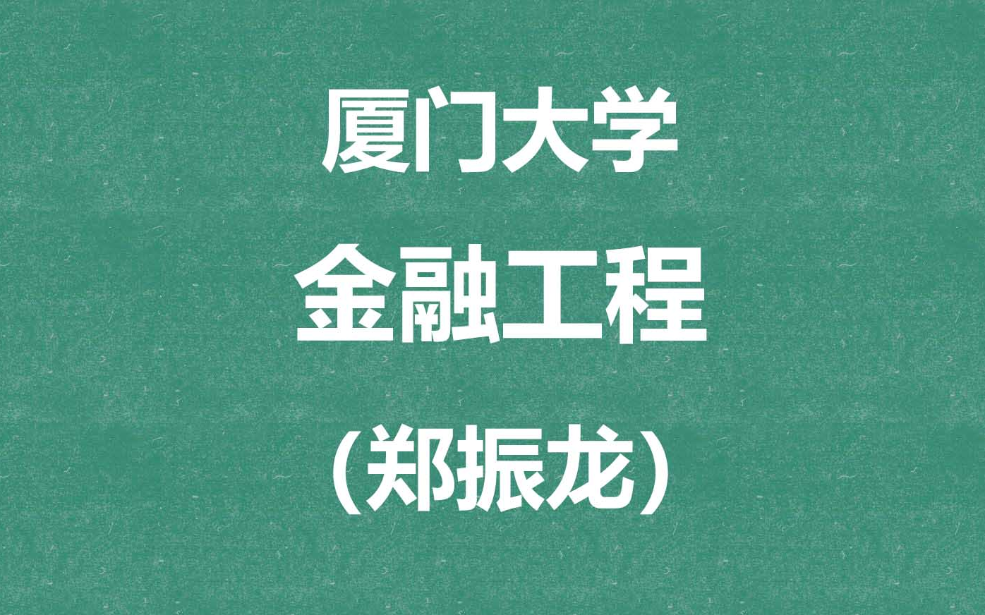 厦门大学:金融工程