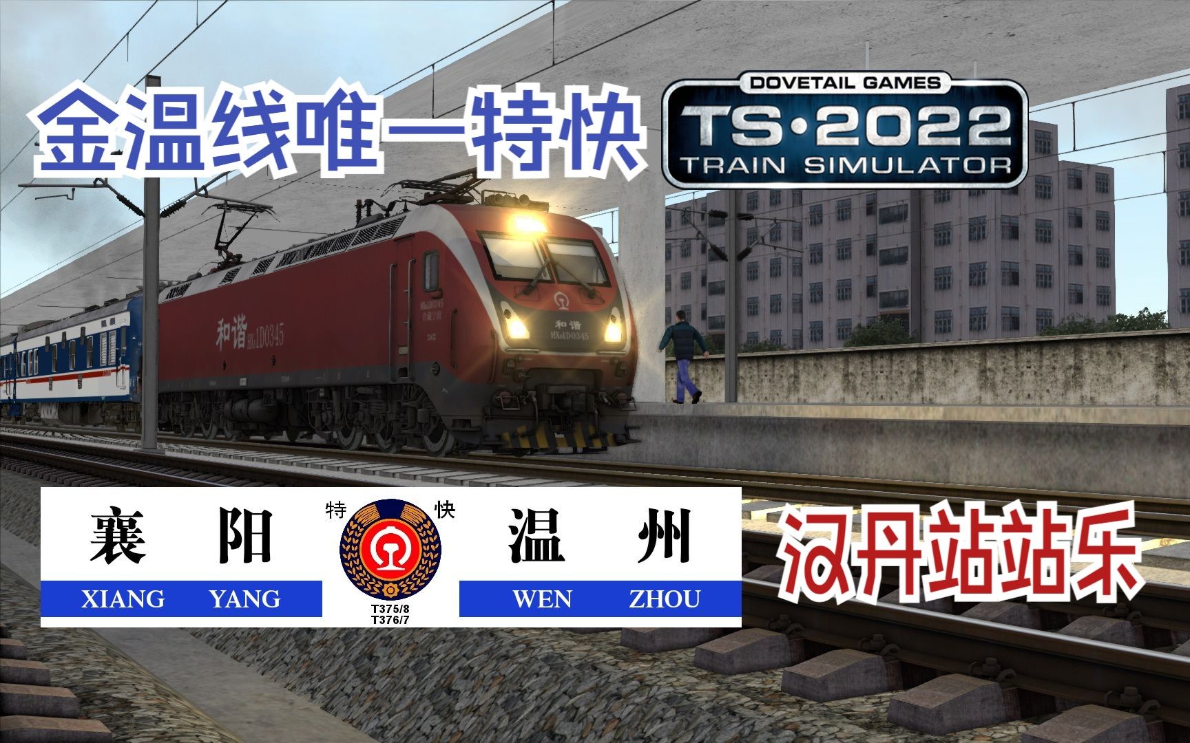 【经典模拟火车2022】 汉丹站站乐 T378/5次 襄阳—温州(4)安陆—...