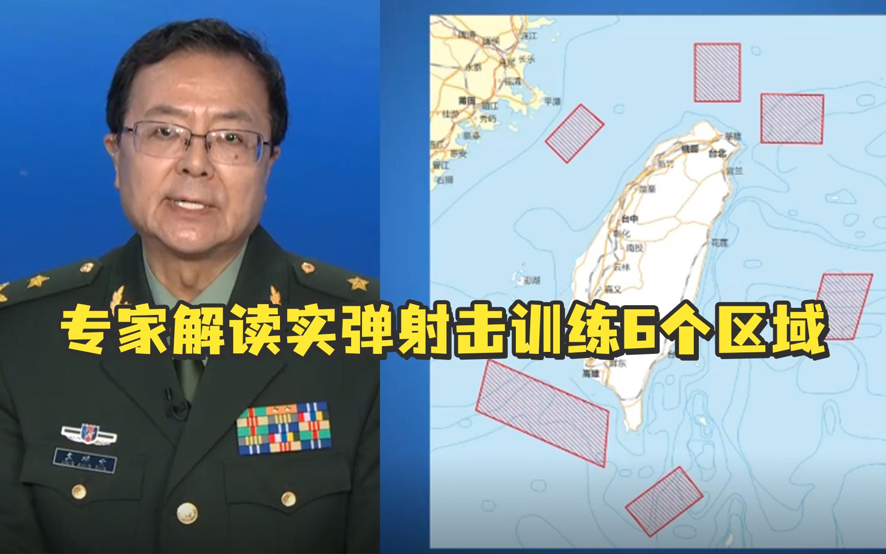 专家解读实弹射击训练6个区域：连成一个缰绳，把“台独”死死地困在台湾岛