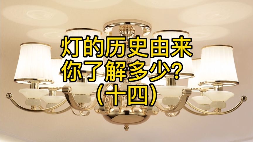 灯的历史由来,你了解多少?