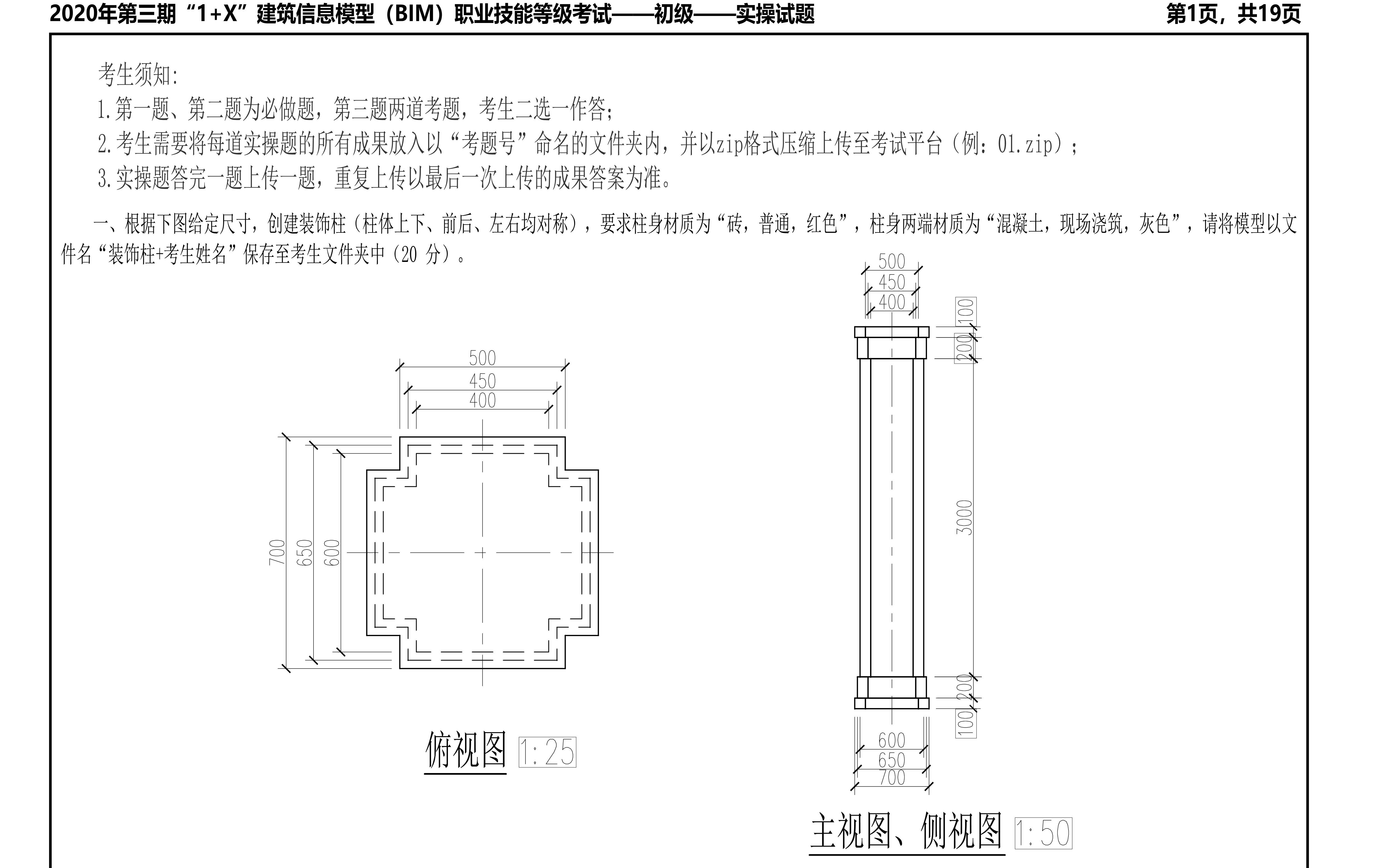【BIM练习】2020年第三期“1+X”建筑信息模型(BIM)职业技能等级...