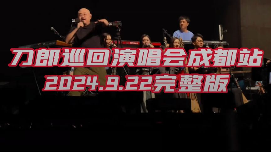 刀郎巡回演唱会成都站2024.9.22完整版