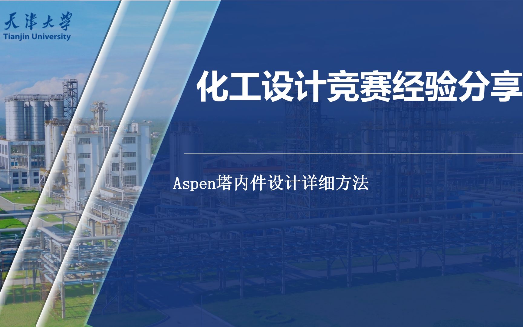 [化工设计竞赛]Aspen塔设备设计详细方法