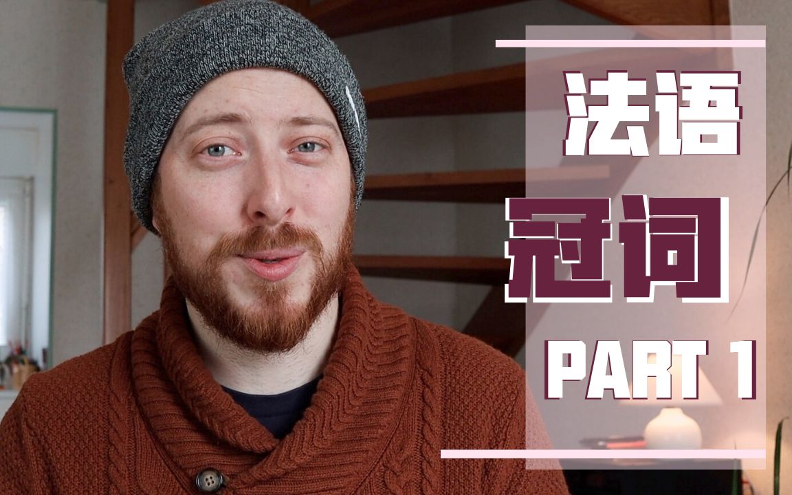 【初级法语语法】定冠词、不定冠词、部分冠词丨一个小小的冠词包含...