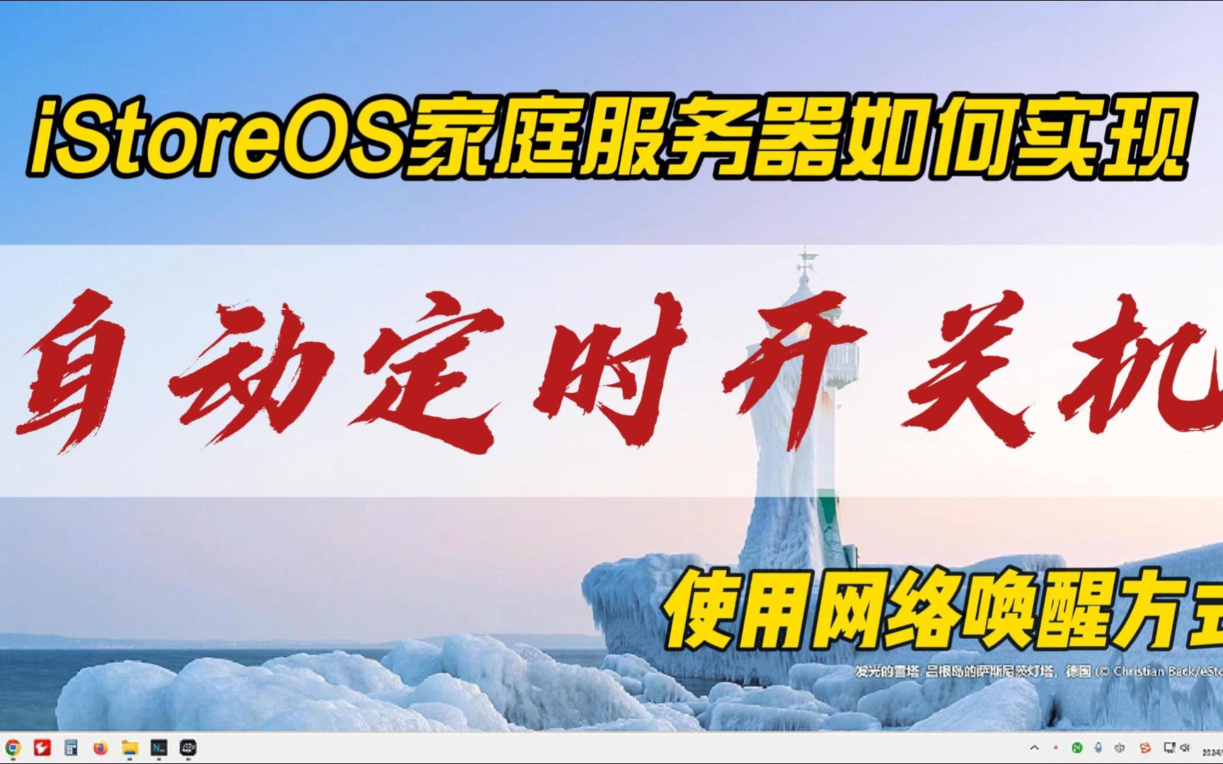 StoreOS家庭服务器~如何使用网络唤醒方式,实现自动定时开关机~