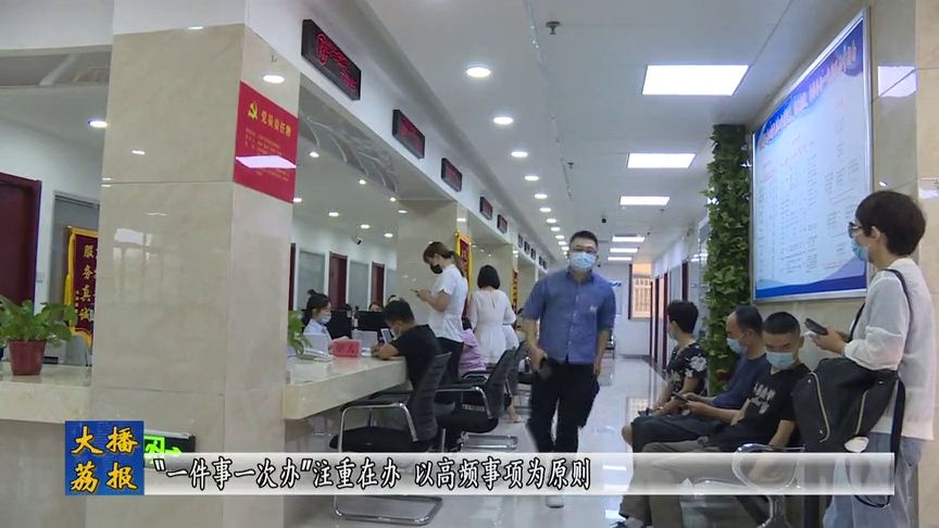 《为民办好实事助力追赶超越》——行政审批服务局